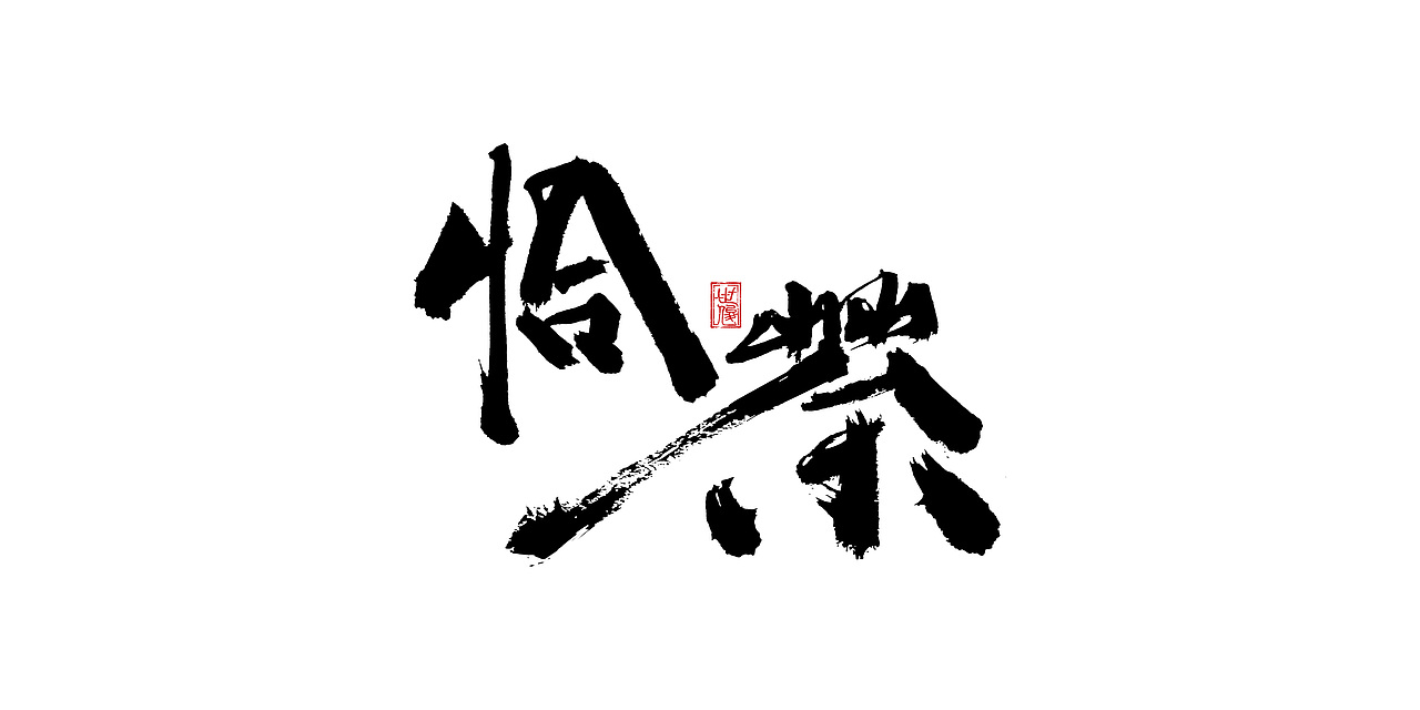 日常手写字迹#20221206_王世俊wsj-站酷ZCOOL