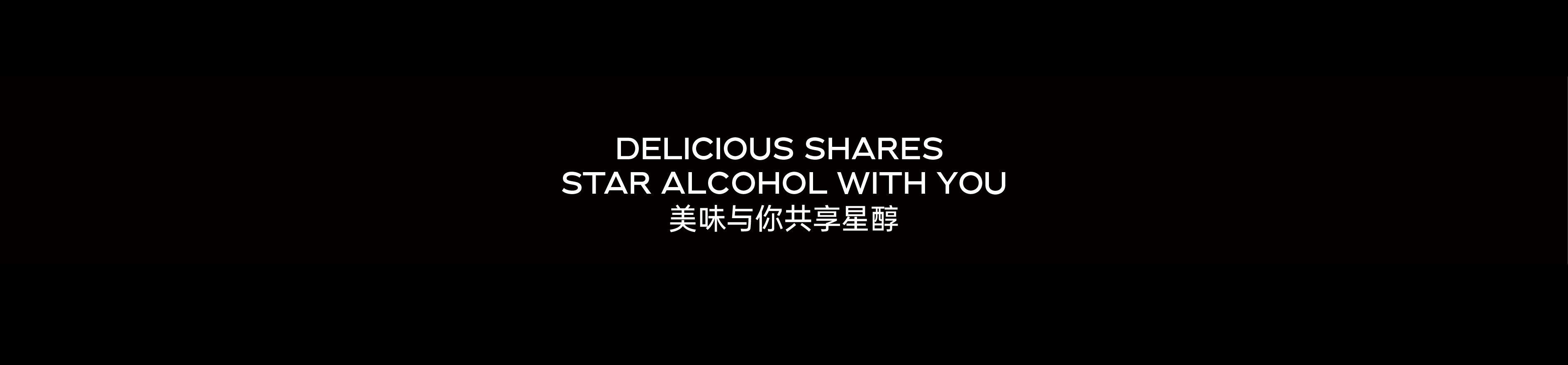 STAR ALCOHOL 星醇 | 巧克力_昊Design-站酷ZCOOL