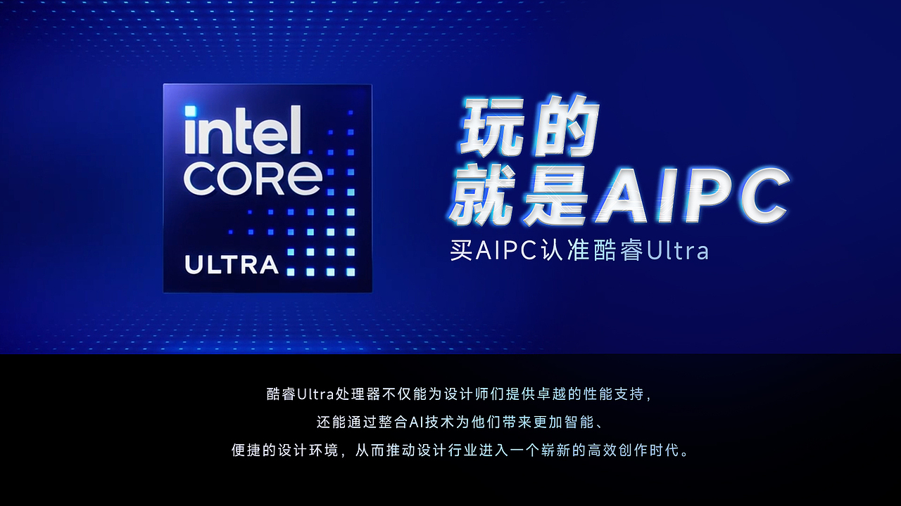【玩的就是AIPC】酷睿Ultra AI高效办公，专业设计体验_蚂蚁和西瓜-站酷ZCOOL