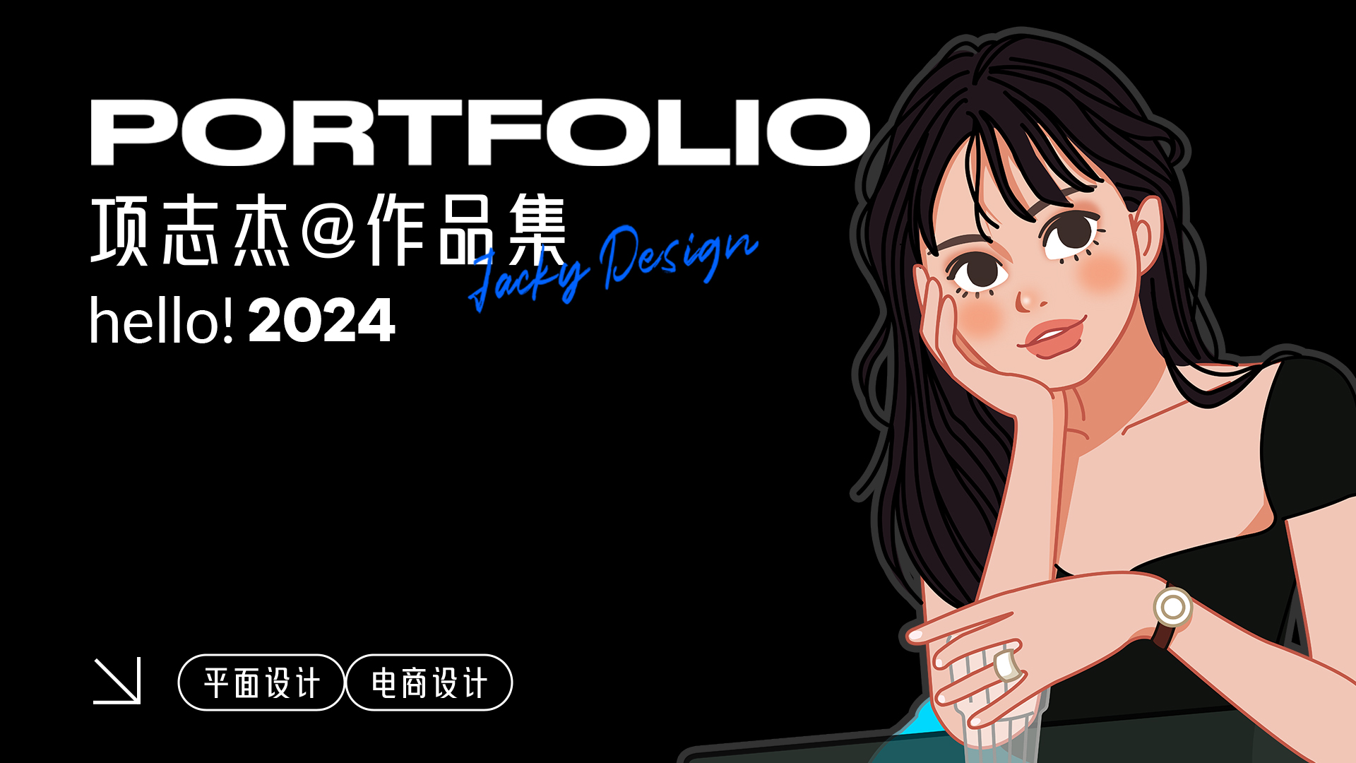 【求职】hello！2024-Jacky作品集_Jacky设计-站酷ZCOOL