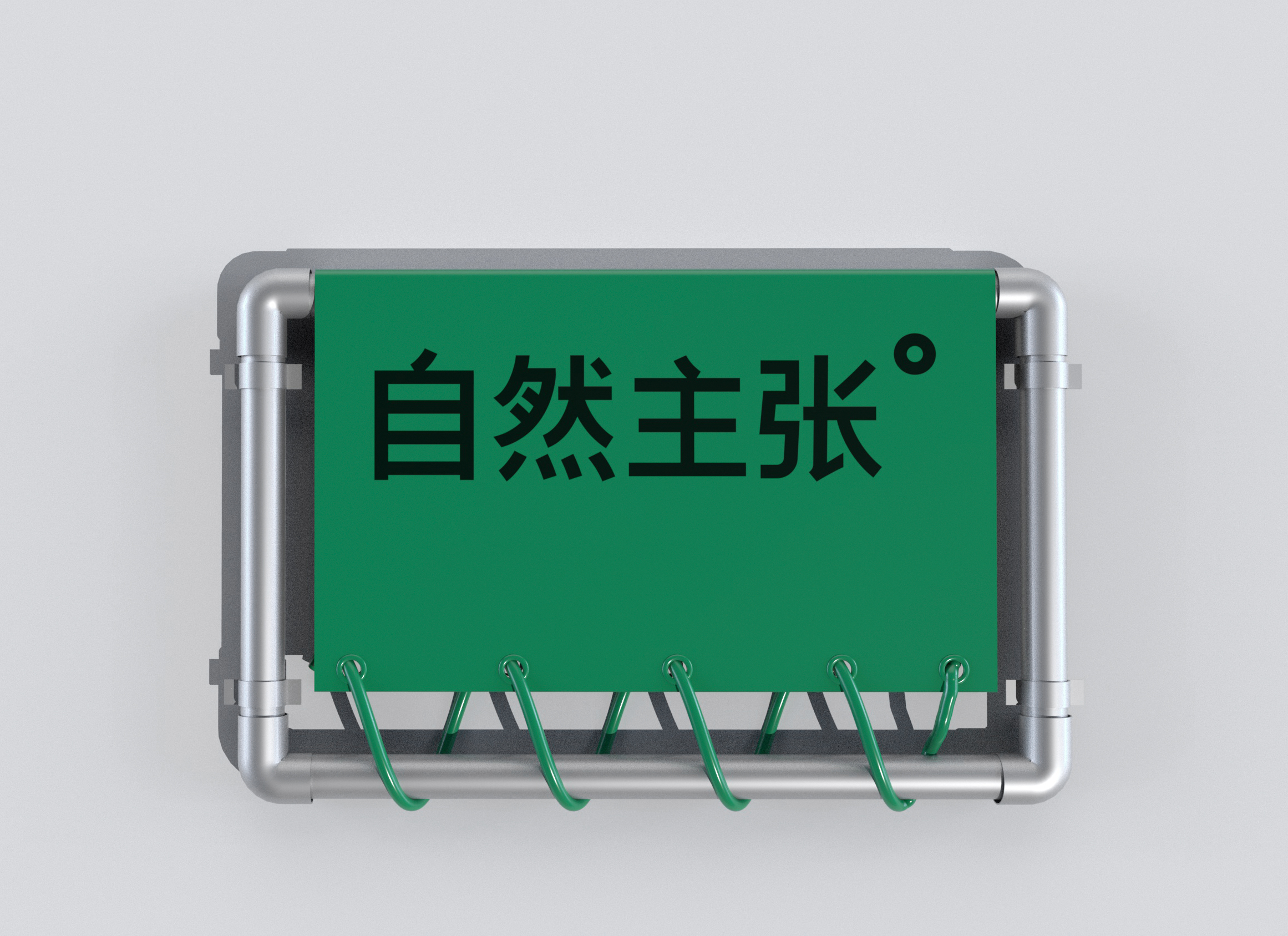 VIS l 自然主张美术馆标识系统_M1NG品牌设计-站酷ZCOOL