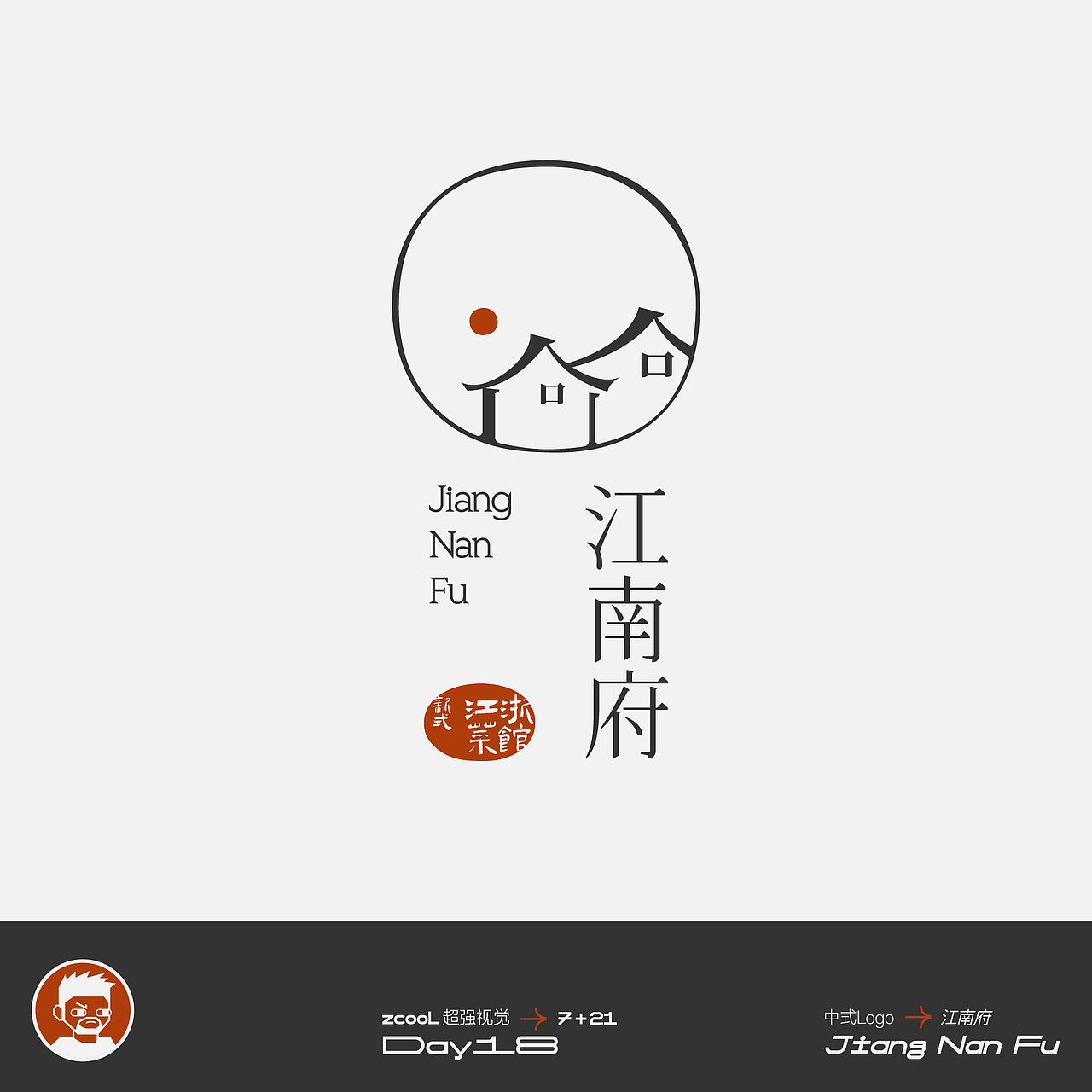 【第十八天】中式Logo_江南府_[暴]_L39暴-站酷ZCOOL