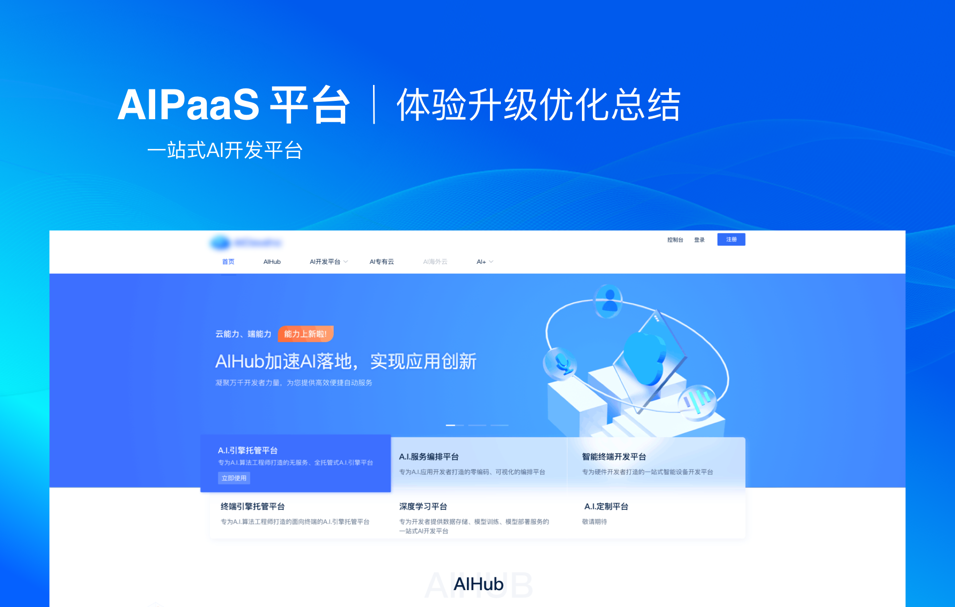 AI PaaS平台 | 体验优化升级总结_佛系设计修行者-站酷ZCOOL