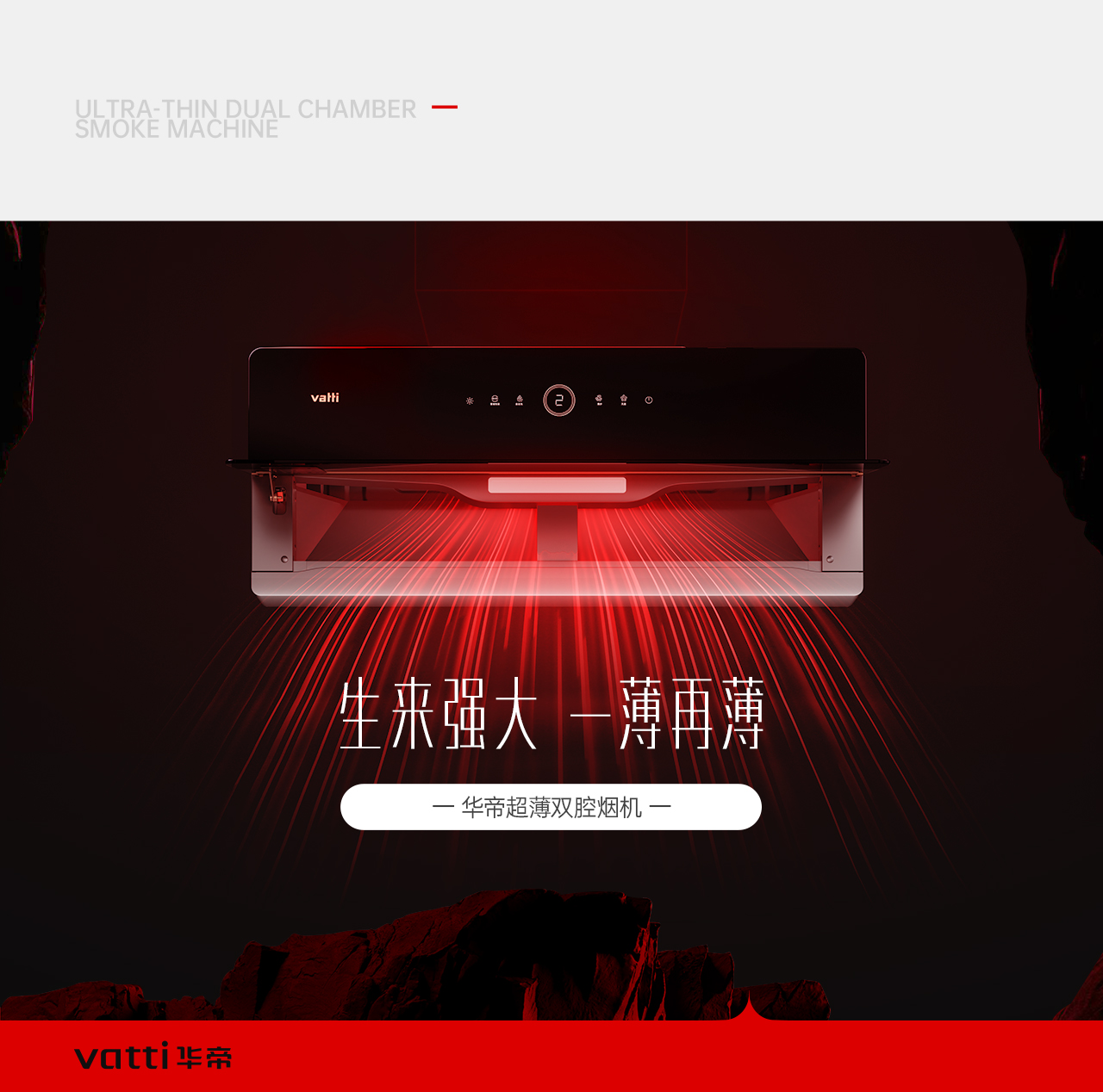 品牌视觉全案 | vatti 华帝超薄双腔烟机 X LAPRO良鹏_良鹏设计咨询-站酷ZCOOL