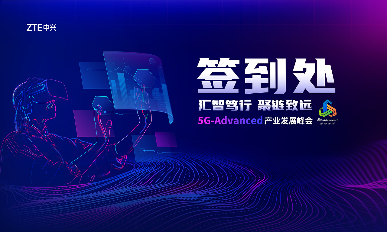 汇智笃行 聚链致远 5G-Advanced产业发展峰会_sumtt-站酷ZCOOL