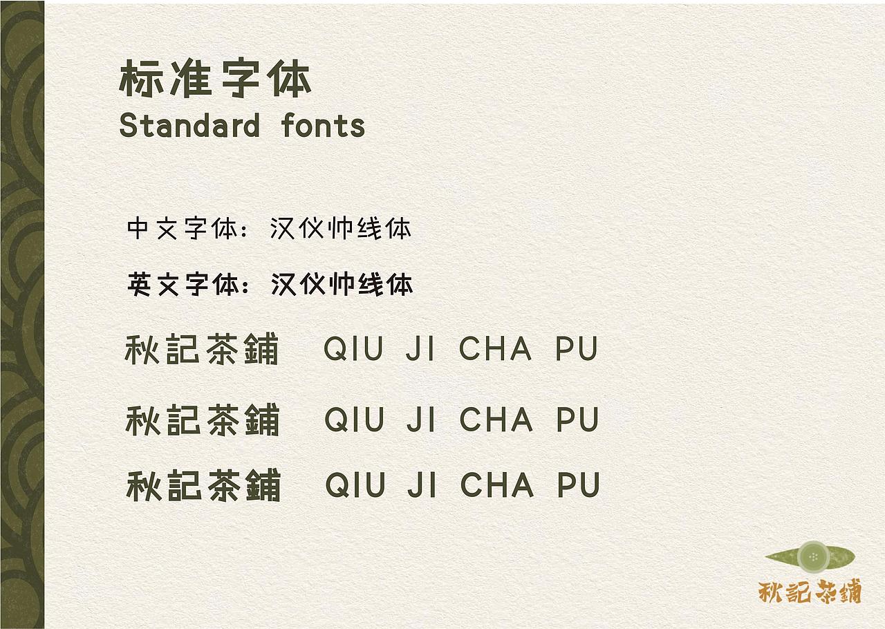 秋記茶鋪 茶饮品牌视觉设计 VIS视觉识别系统手册_Montana同学-站酷ZCOOL