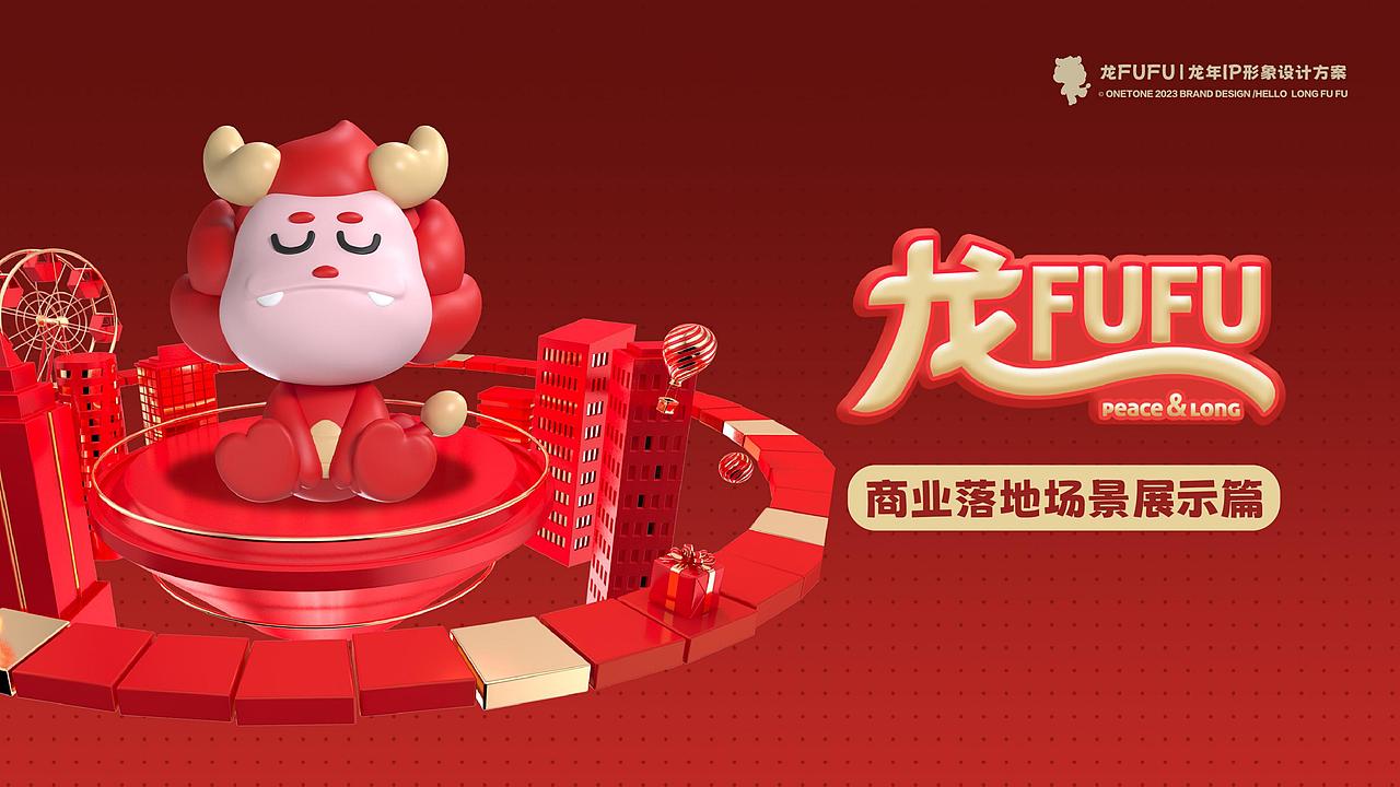 龙FUFU｜龙年原创美陈IP_鲸生万物IP舱-站酷ZCOOL