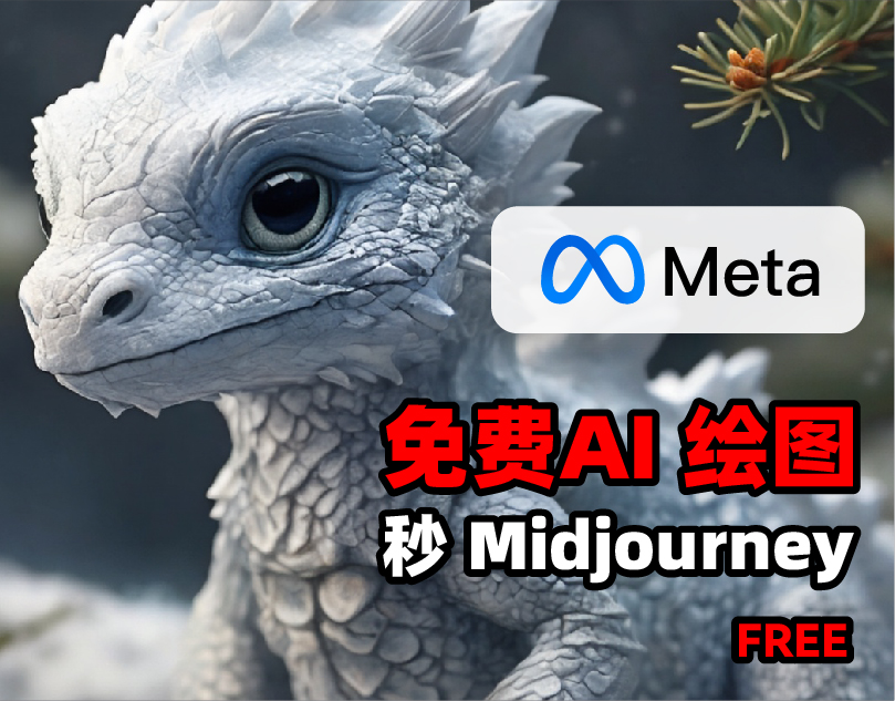Meta Emu Imagine Generator 免费AI 绘图 _吴杨峰-站酷ZCOOL