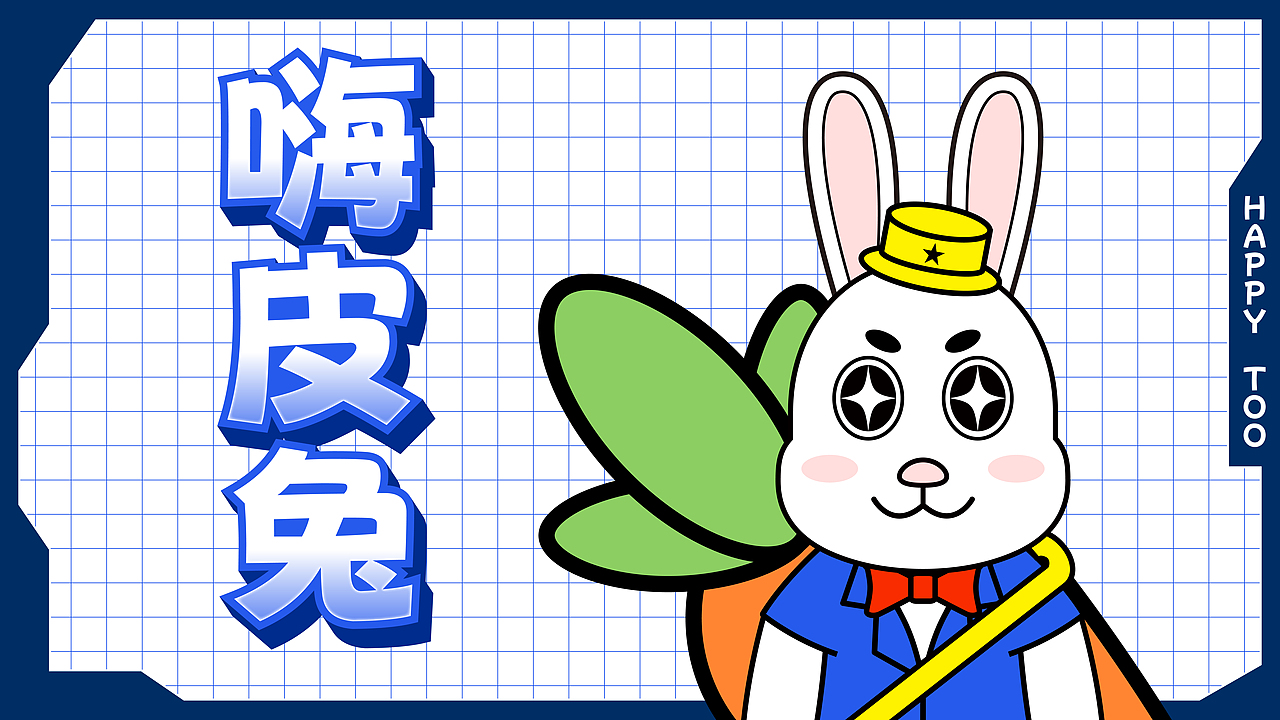 【HAPPY TOO】 嗨皮兔 | IP设计_一索_design-站酷ZCOOL