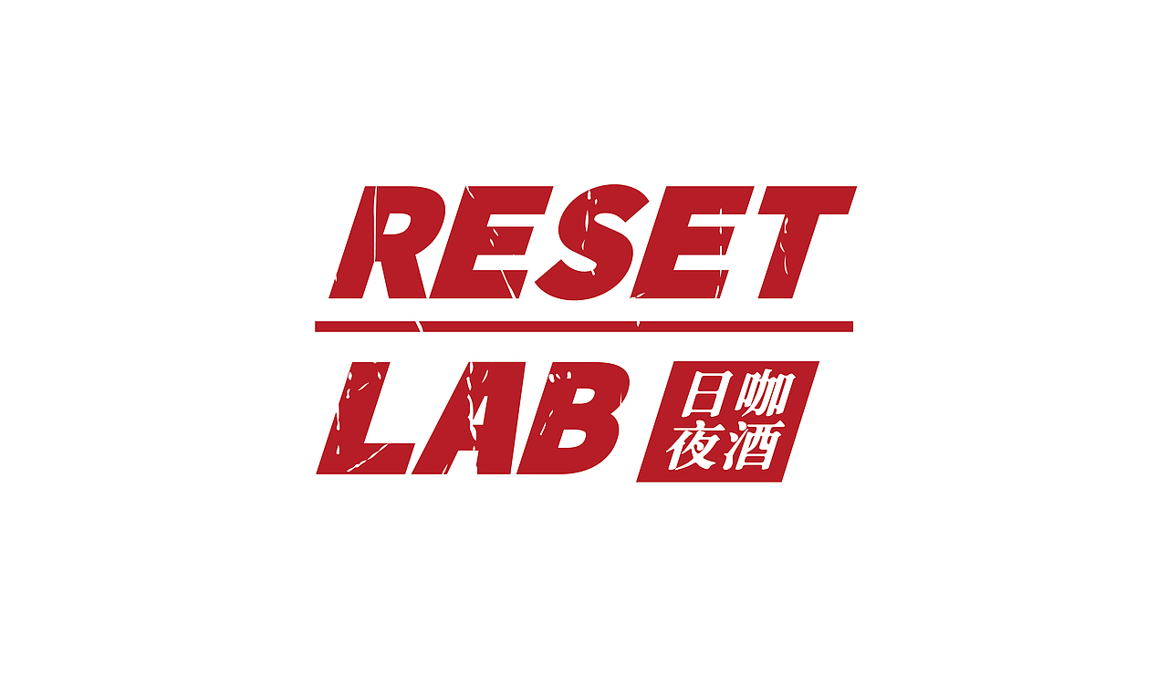Reset lab 咖啡品牌 日咖夜酒 精酿啤酒 西点烘培_花菱设计-站酷ZCOOL