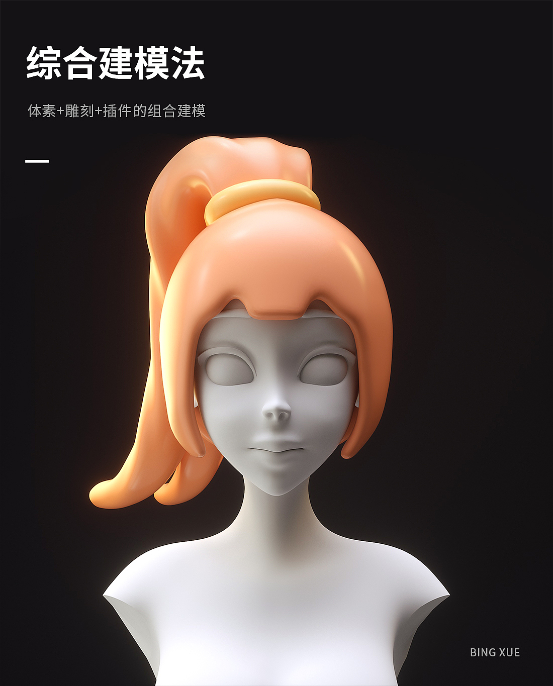 【107】关于C4D发型建模 | 方式探索_冰雪视觉设计-站酷ZCOOL