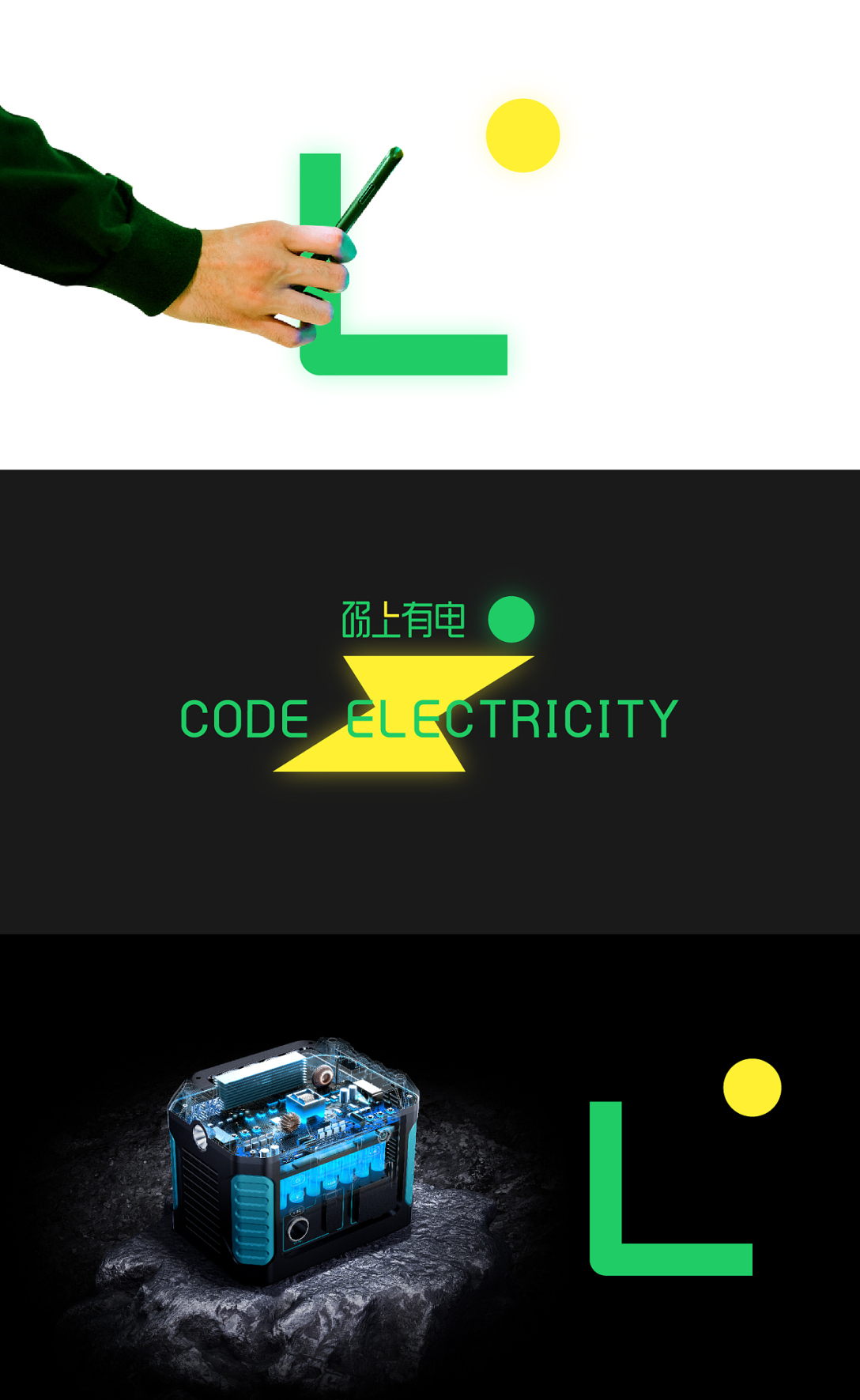 *Code Electricity 码上有电™_Mr_CHUAN-站酷ZCOOL