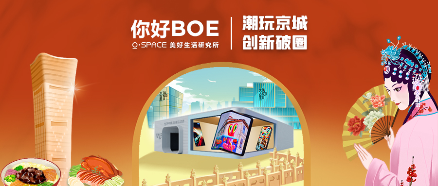 你好BOE O_SPACE 美好生活研究所 插画海报_无敌招财大猫咪-站酷ZCOOL