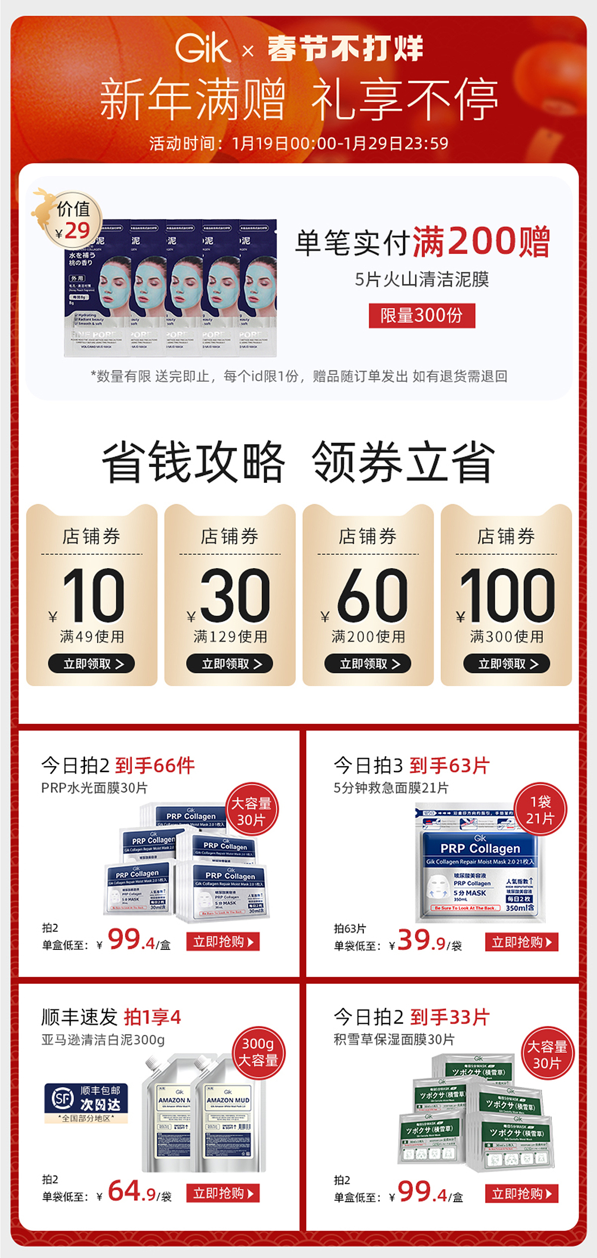GIK面膜春节不打烊店铺首页_远航新视觉-站酷ZCOOL