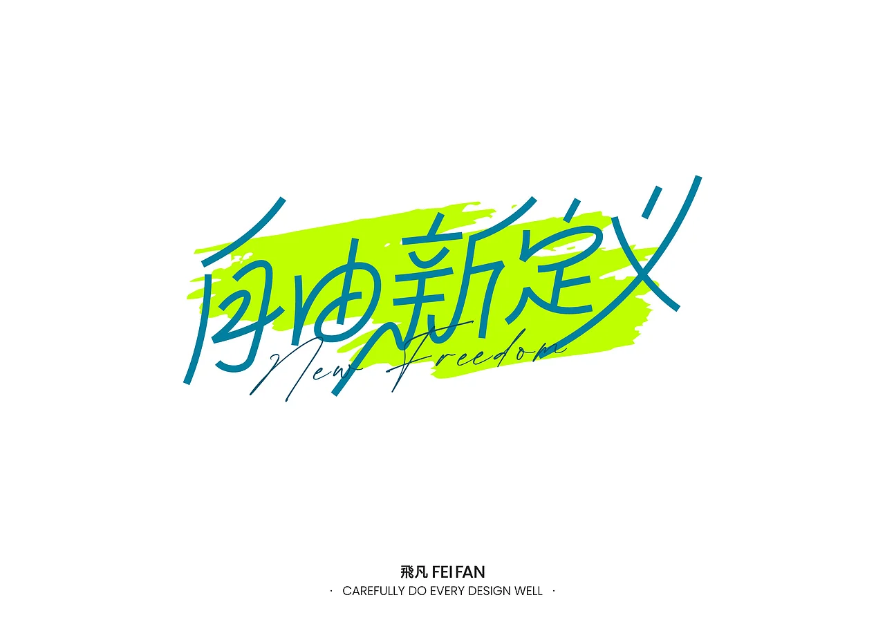 字体设计_飛凡FeiFan-站酷ZCOOL