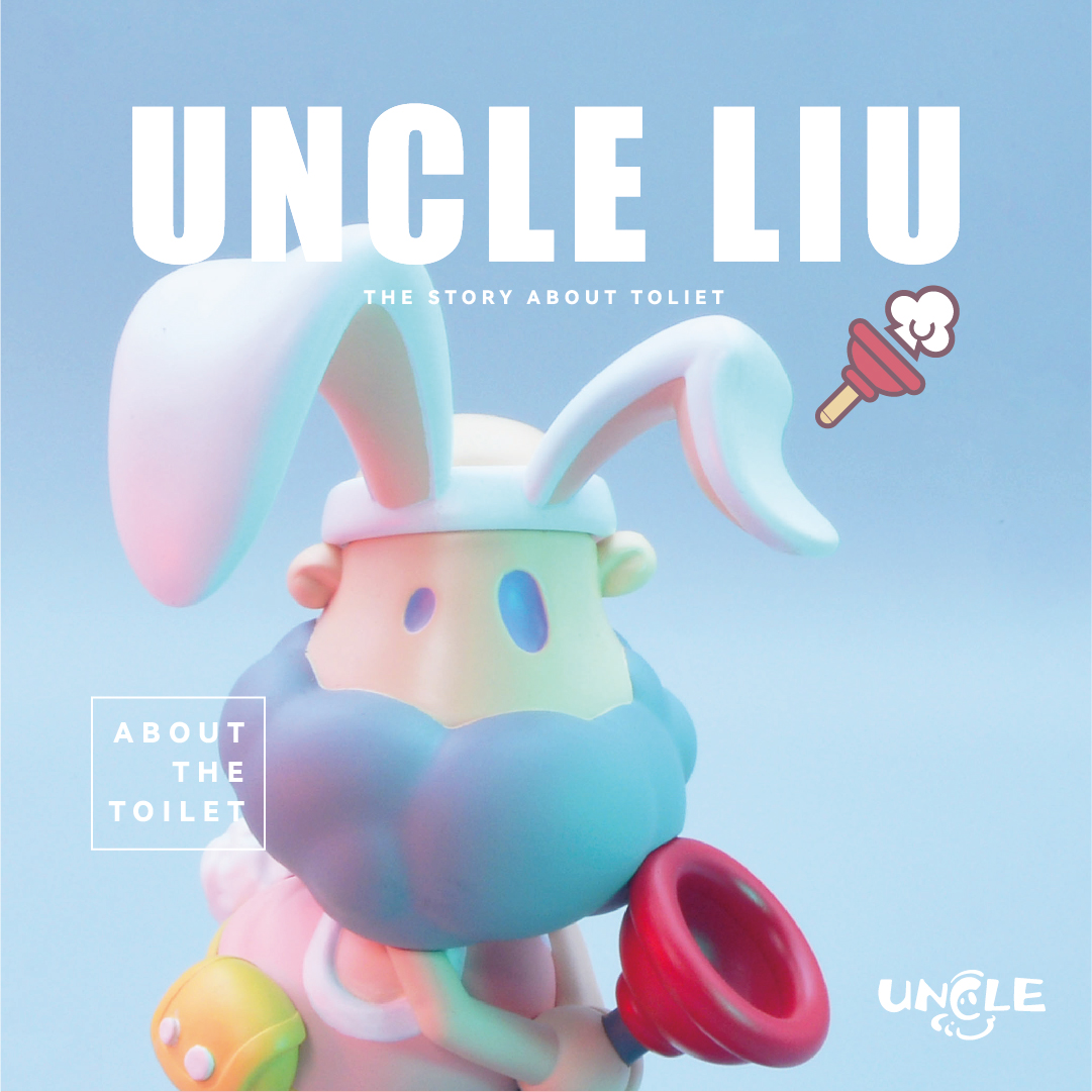 潮玩新品 | UNCLE.LIU_厕所天堂-站酷ZCOOL