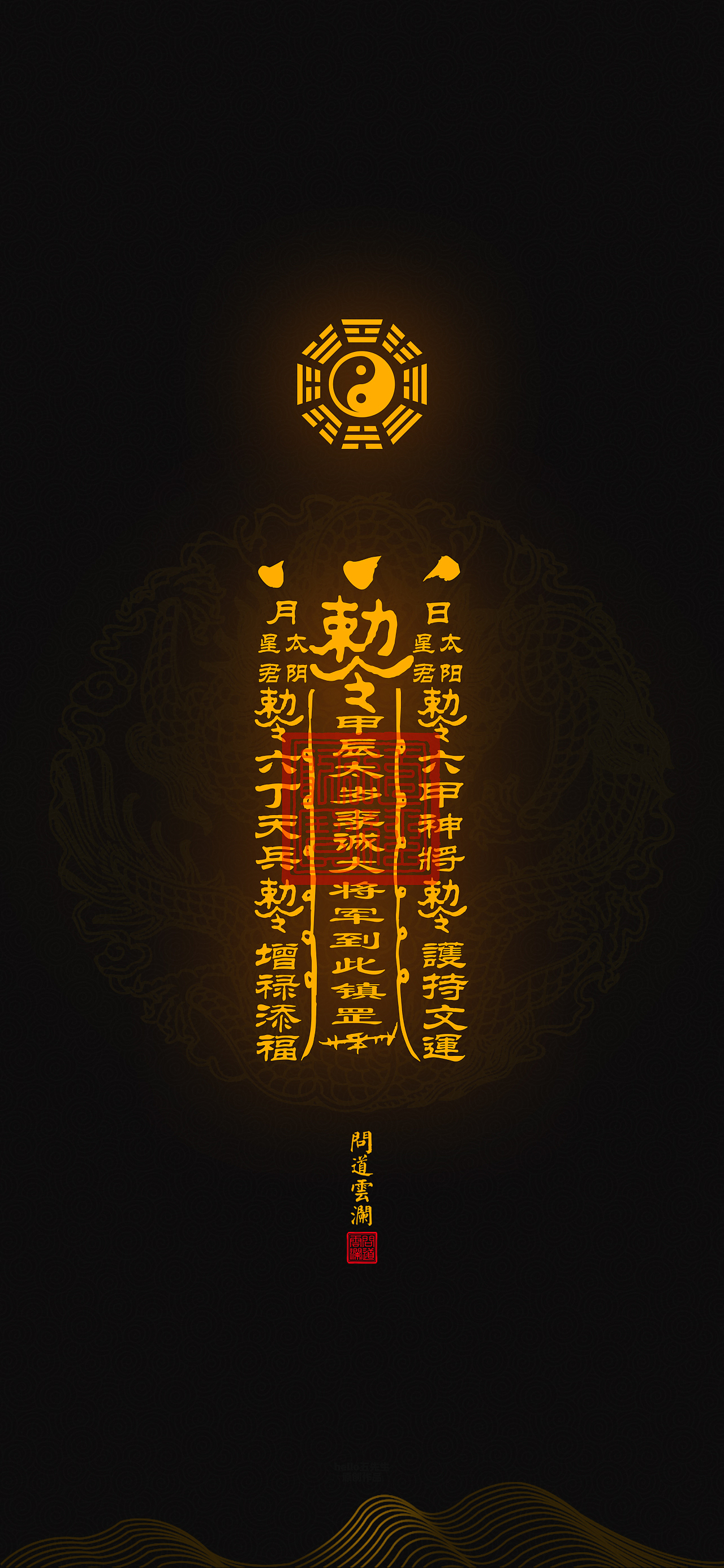 【道教文化】2024甲辰年太岁符 高清手机壁纸_hello五先生-站酷ZCOOL