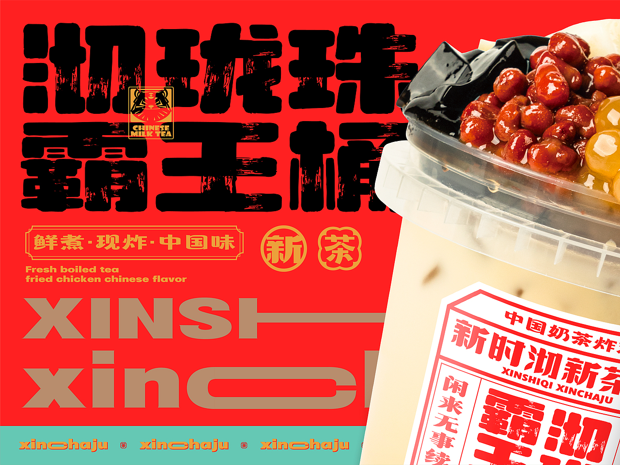 新时沏新茶局·虎力全开_NJSTAR-站酷ZCOOL