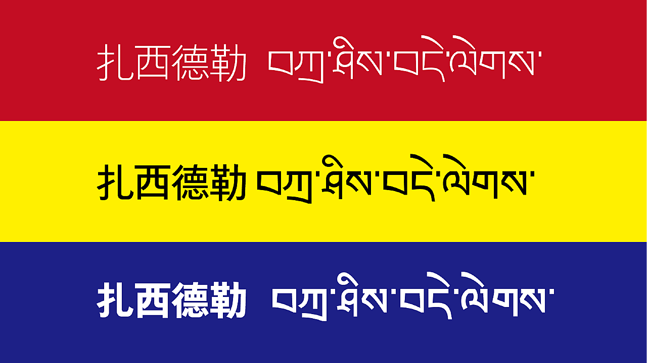 藏文字体设计 Runfan 站酷zcool