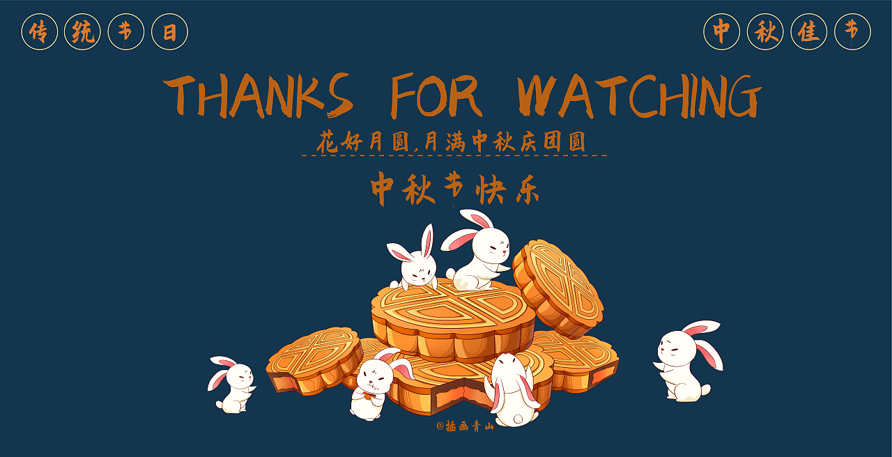 中秋主题插画-月满中秋_Mai青山-站酷ZCOOL