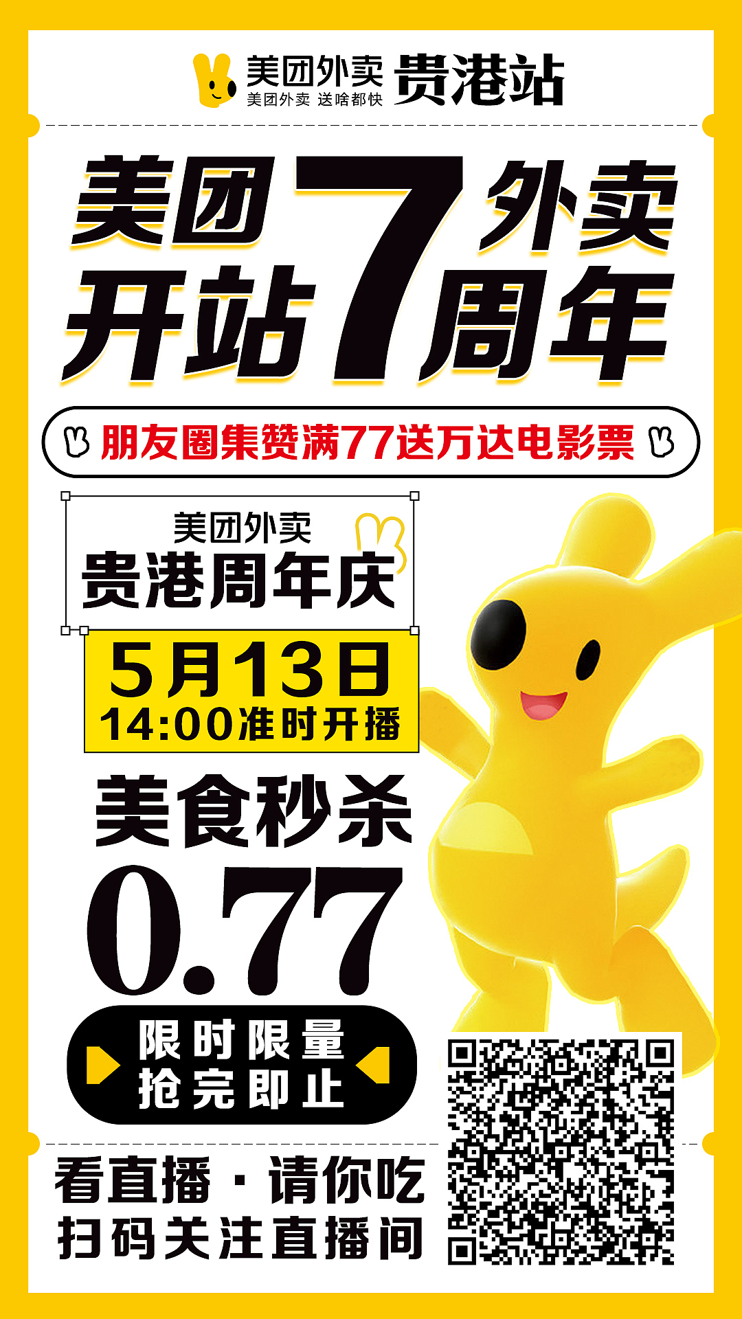 美团外卖开战7周年海报_设计师KAN-站酷ZCOOL