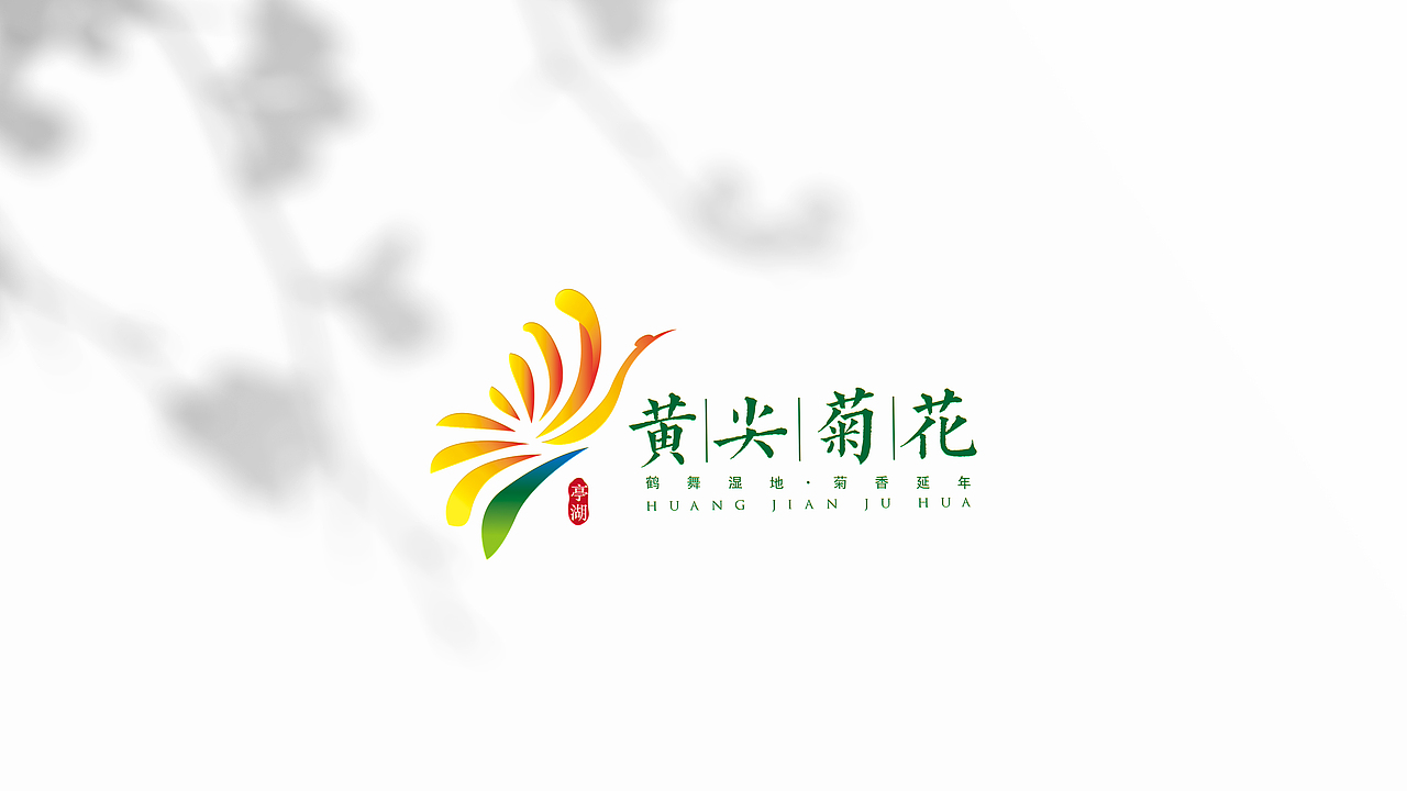 黄尖菊花品牌设计策划_袁荣谦Eric-站酷ZCOOL