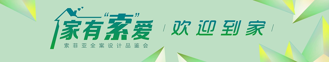 索菲亚--家有索爱--设计师品鉴会_郎璇灵儿-站酷ZCOOL