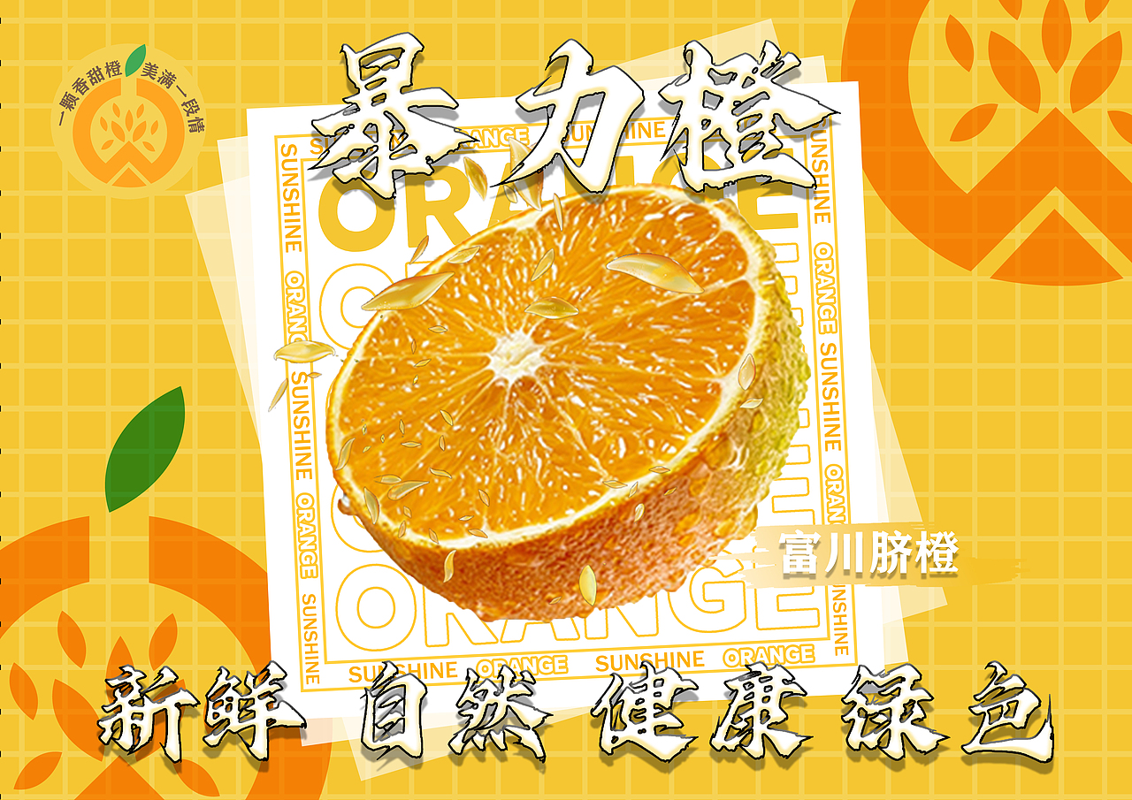 富川脐橙宣传海报_Sakura西辞-站酷ZCOOL