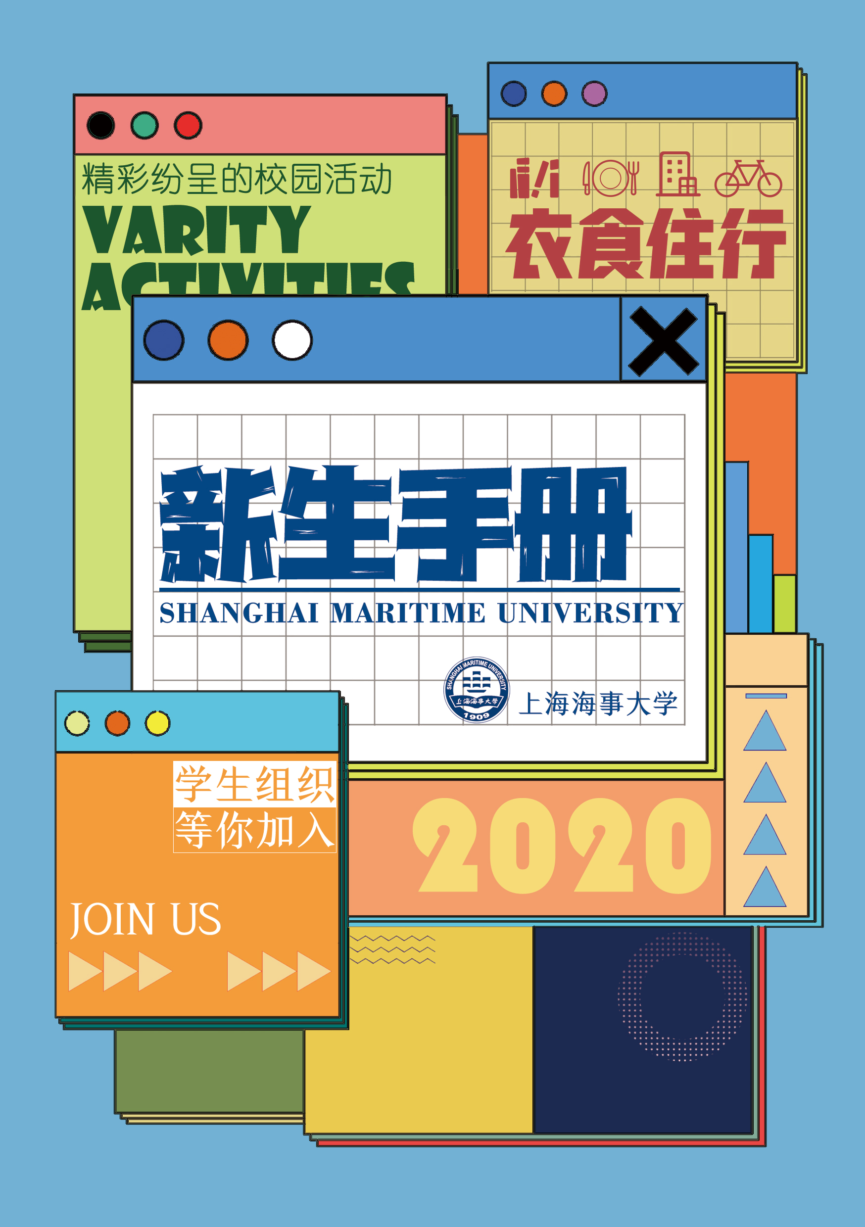 上海海事大学丨2020级校会新生手册_今夕明宵-站酷ZCOOL