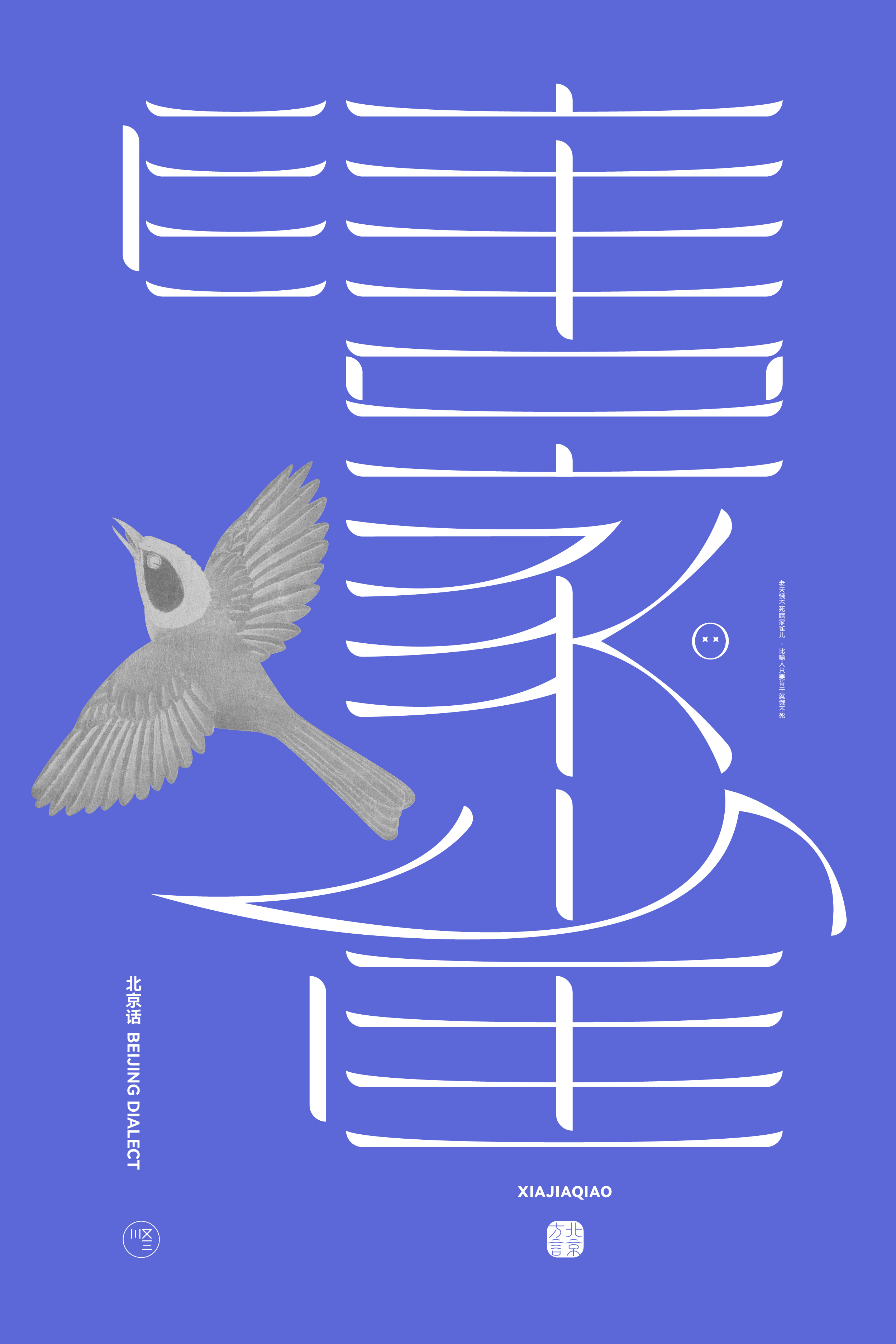 北京话 BEIJING DIALECT POSTER_F_DL韩春峰-站酷ZCOOL