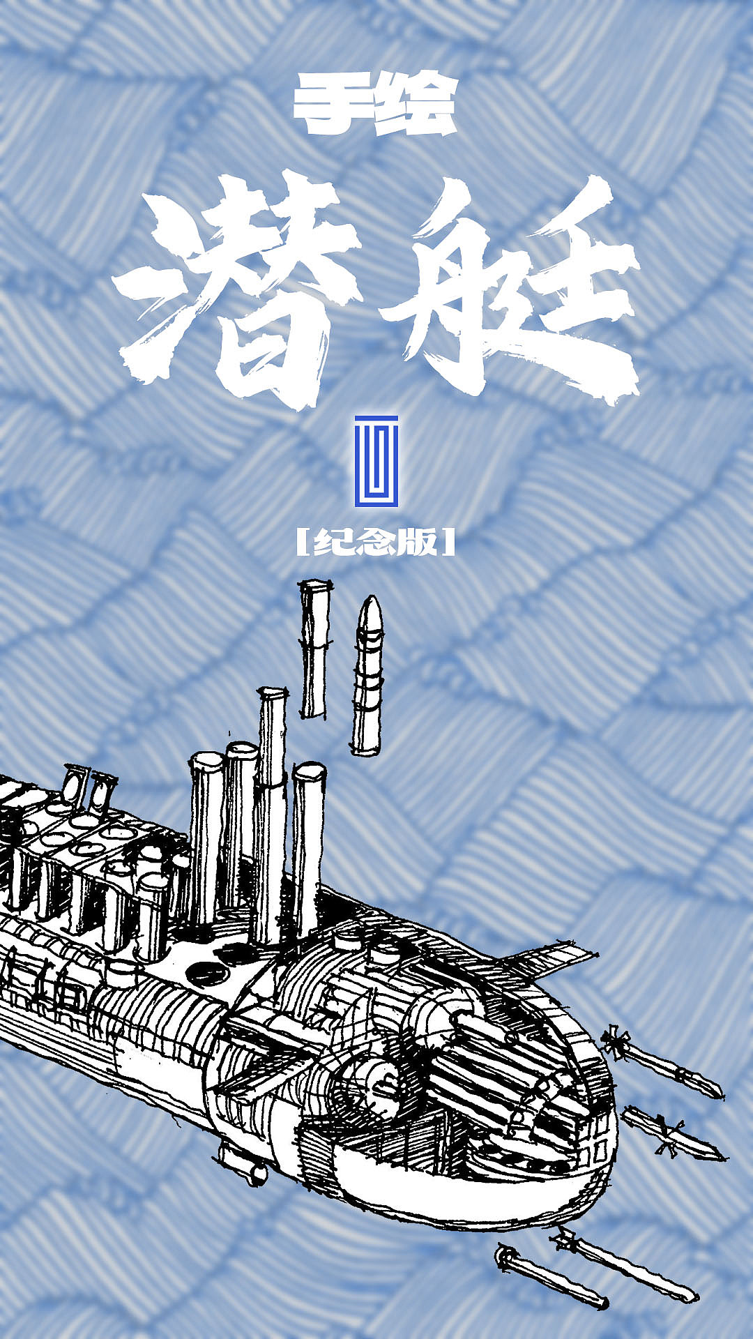 手绘潜艇【纪念版】_画设计-站酷ZCOOL