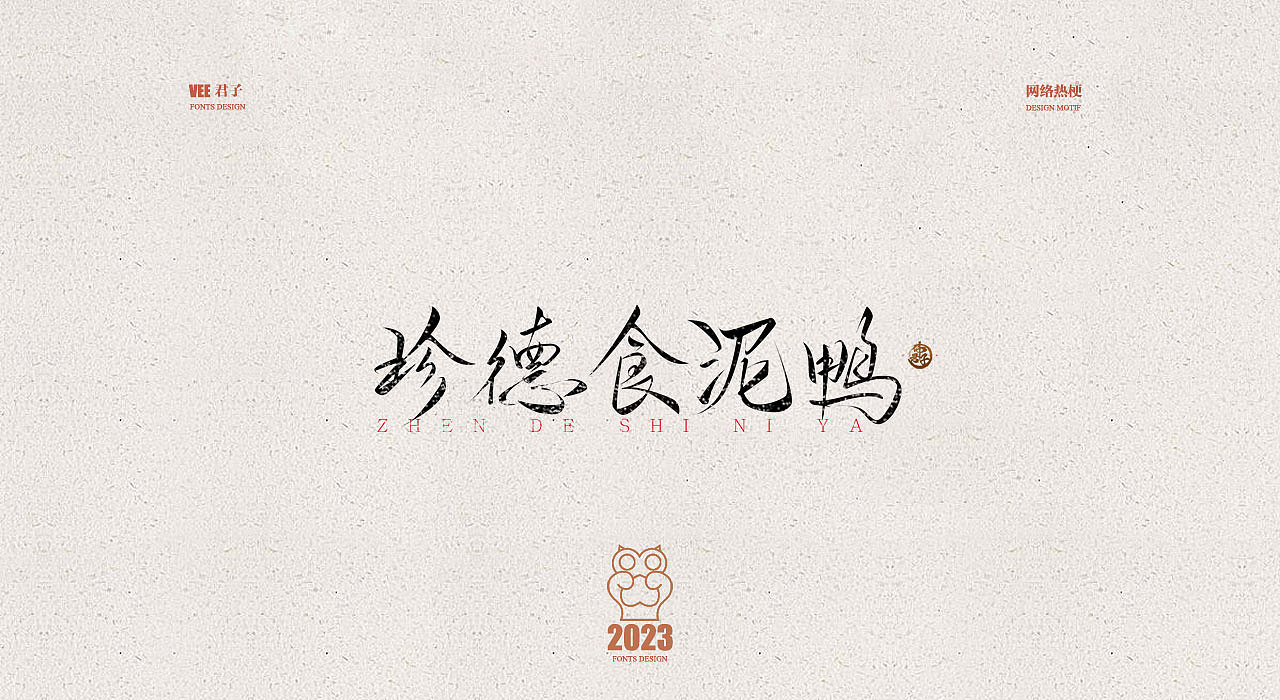 2023字体 捌 网络热梗_VEE君子-站酷ZCOOL