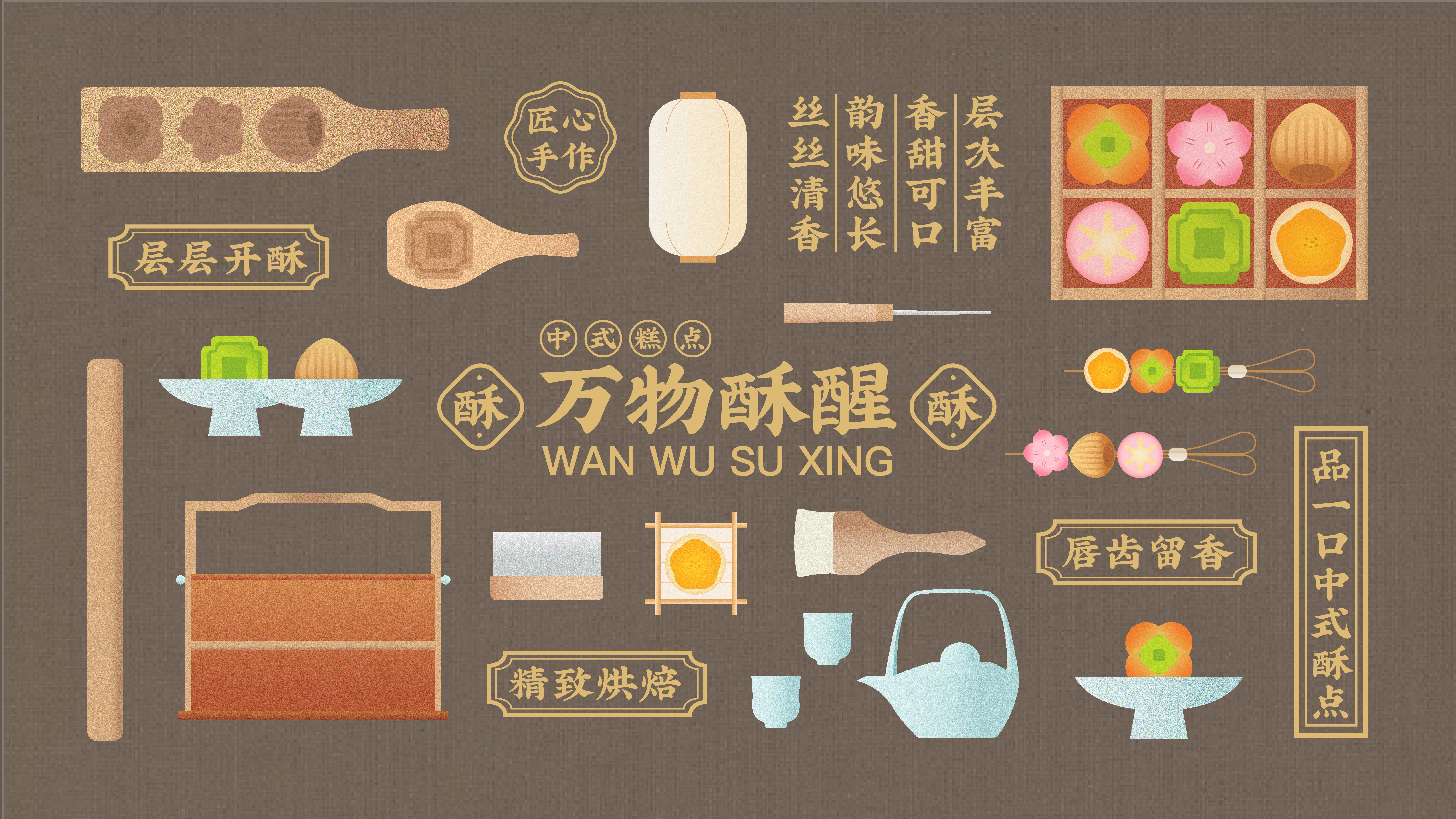 万物酥醒 | 新中式烘焙品牌提案设计_Leona唐尼-站酷ZCOOL