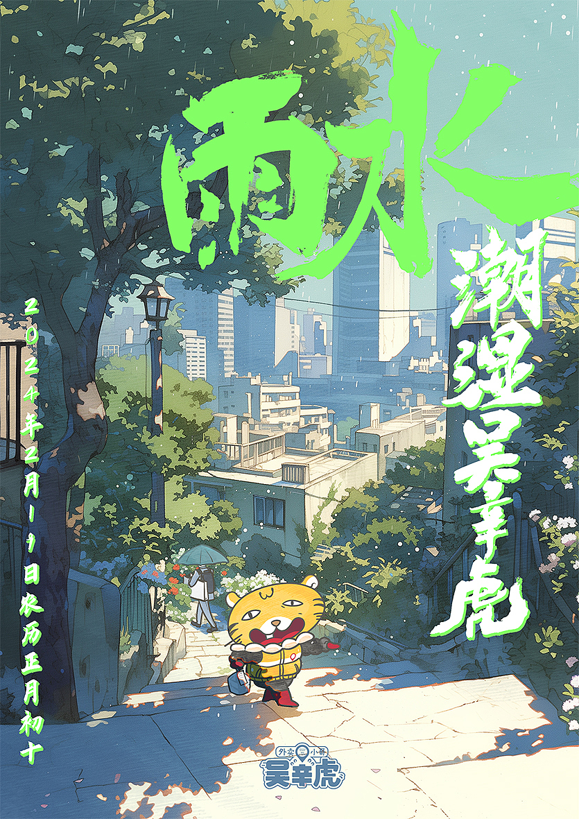 2024雨水_Gwemo鸡毛-站酷ZCOOL