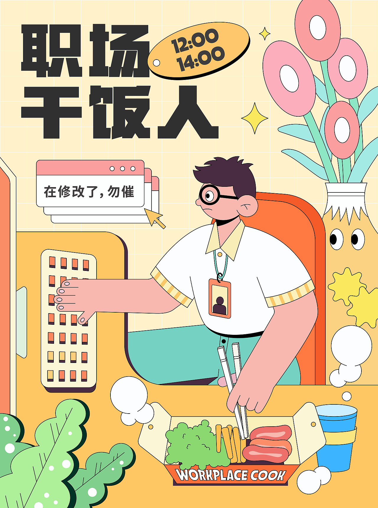 打工人系列插画海报_樵苏qiaoSu-站酷ZCOOL