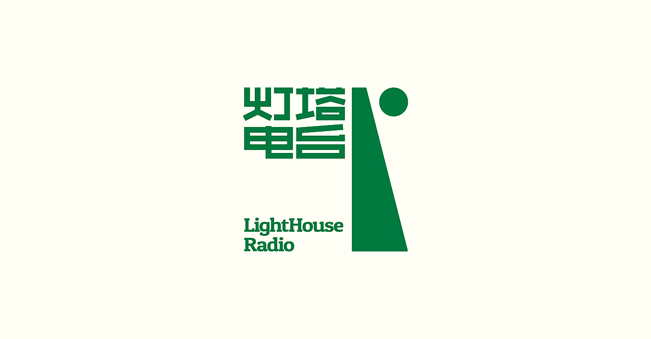 灯塔电台LightHouse Radio_不冷設計事務所-站酷ZCOOL