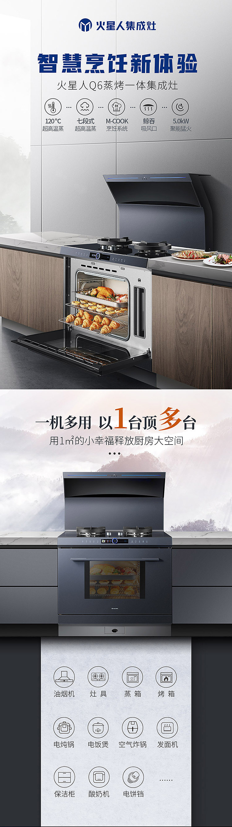 火星人集成灶-Q6产品包装(电商详情)_至上营销广告策划-站酷ZCOOL