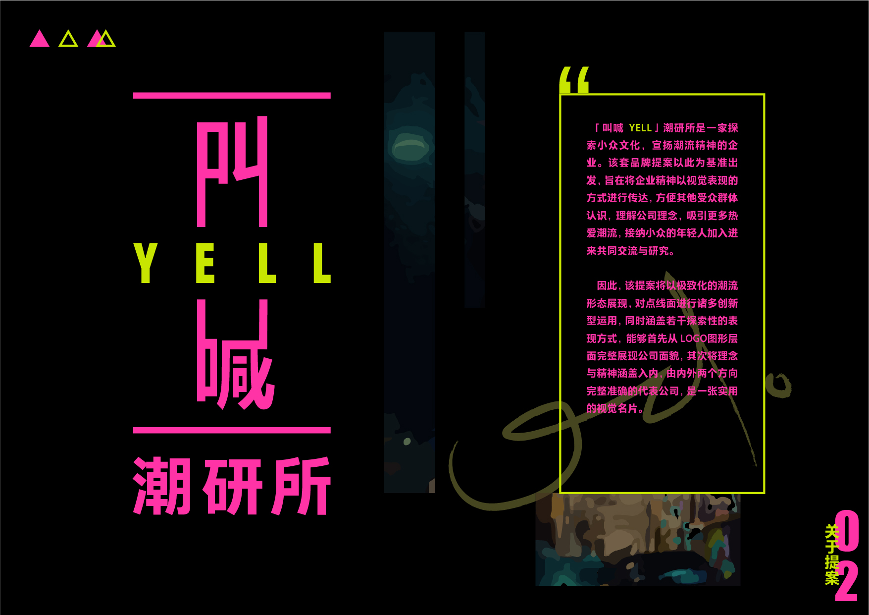 【YELL&叫喊】潮研所 品牌提案_GB的纸篓-站酷ZCOOL