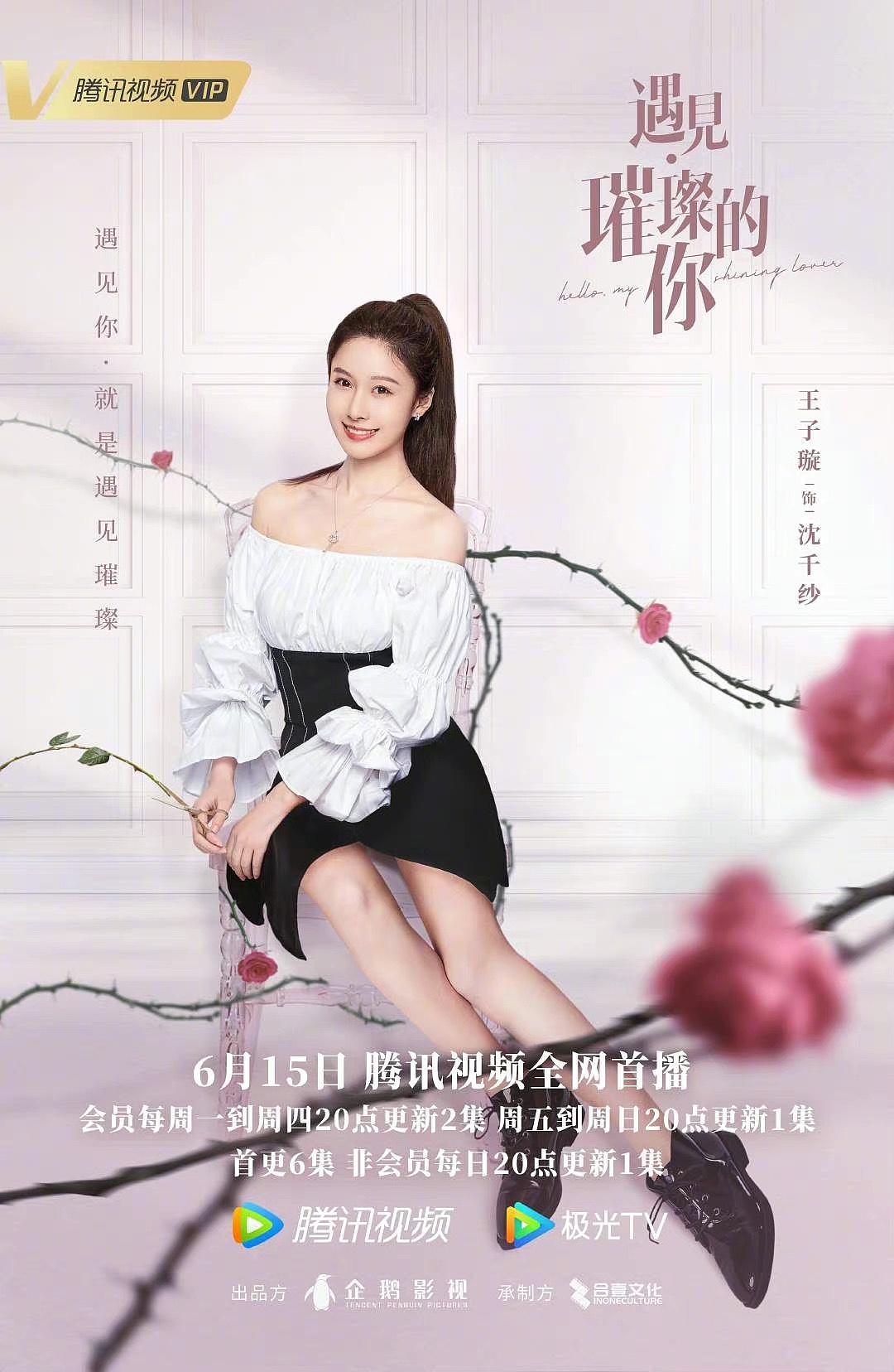 网剧《遇见璀璨的你》海报摄影_高飞GaoFei-站酷ZCOOL