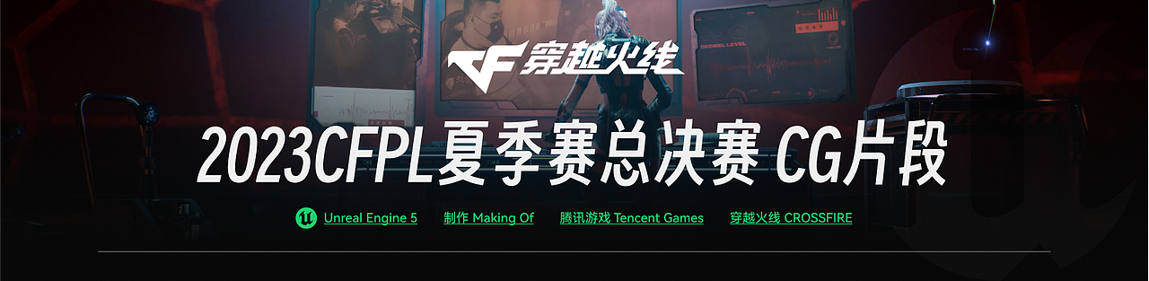 穿越火线｜2023CFPL夏季赛总决赛 CG片段_嘉伯乐Combo-站酷ZCOOL