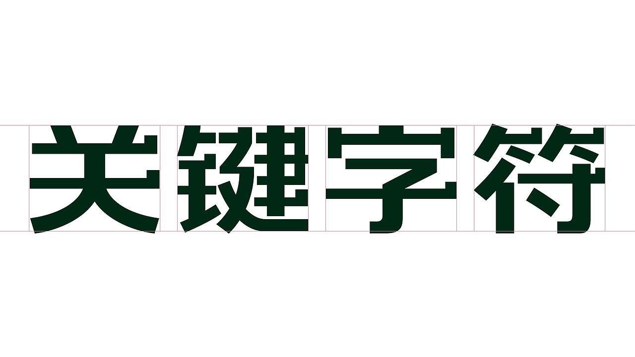 ⚫关键字符 Key Characters⚫巧克力_SplashStudio水花-站酷ZCOOL