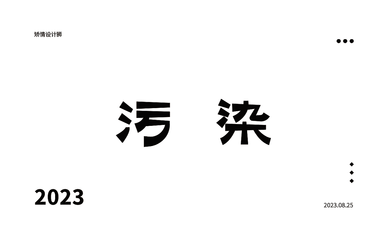 污染_矫情设计狮-站酷ZCOOL