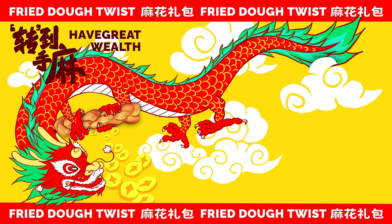 龙麻精神—新年麻花大礼包_kuku的KU-站酷ZCOOL
