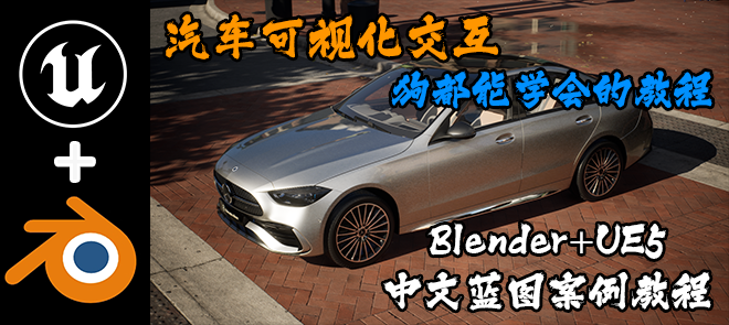 UE5+Blender小米SU7汽车可视化交互项目作品展示_疯狂内卷胖鼠君-站酷ZCOOL