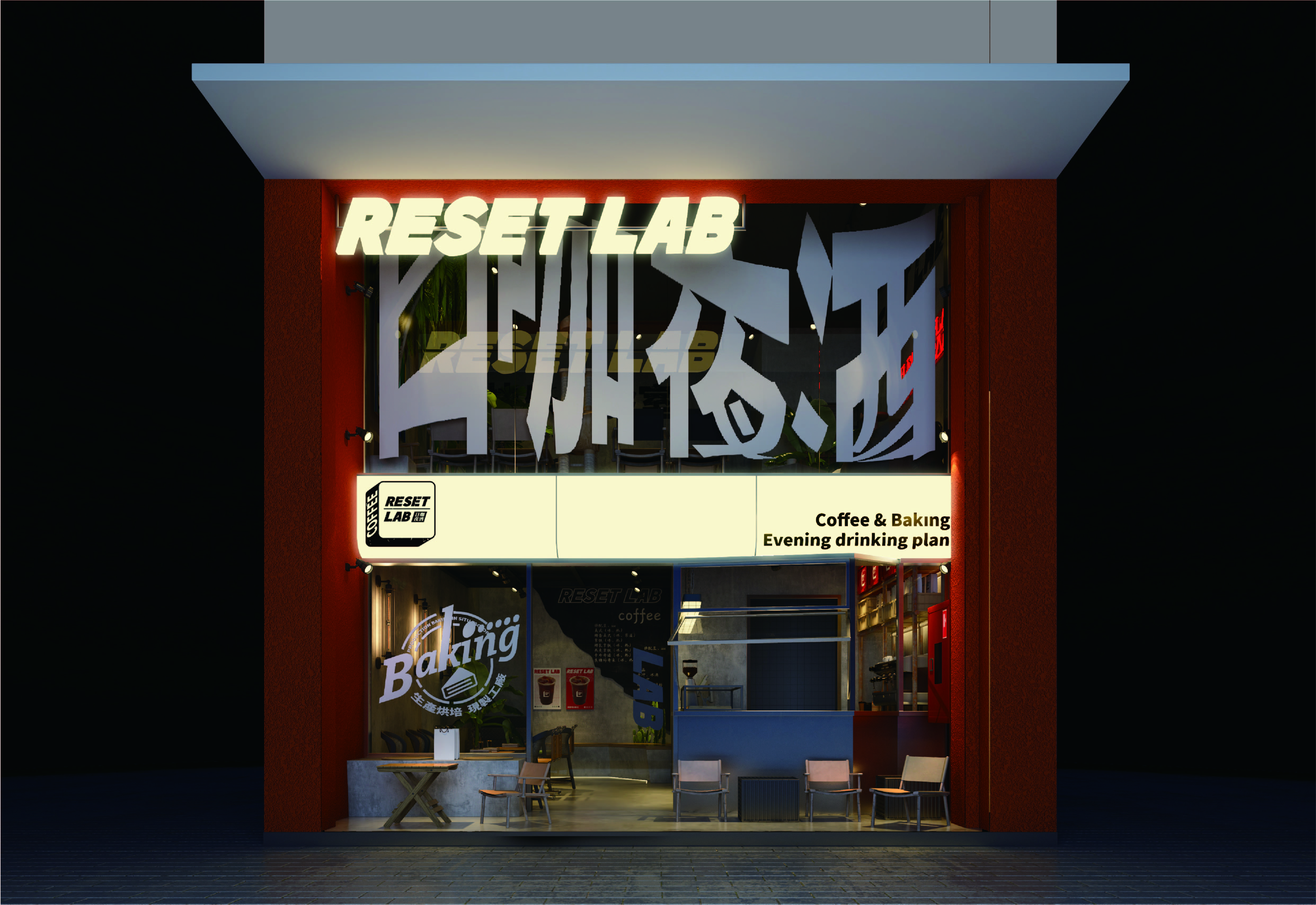 Reset lab 咖啡品牌 日咖夜酒 精酿啤酒 西点烘培_花菱设计-站酷ZCOOL