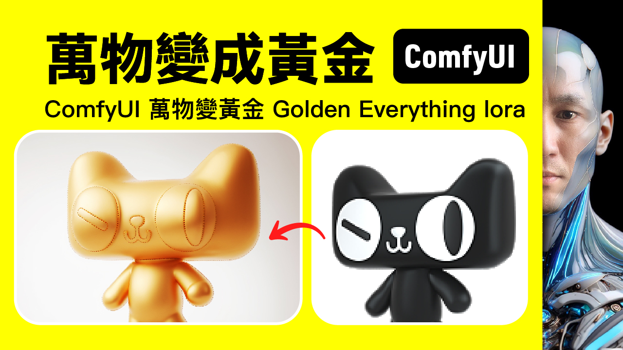 ComfyUI万物变黄金 Golden Everything lora工作流_吴杨峰-站酷ZCOOL