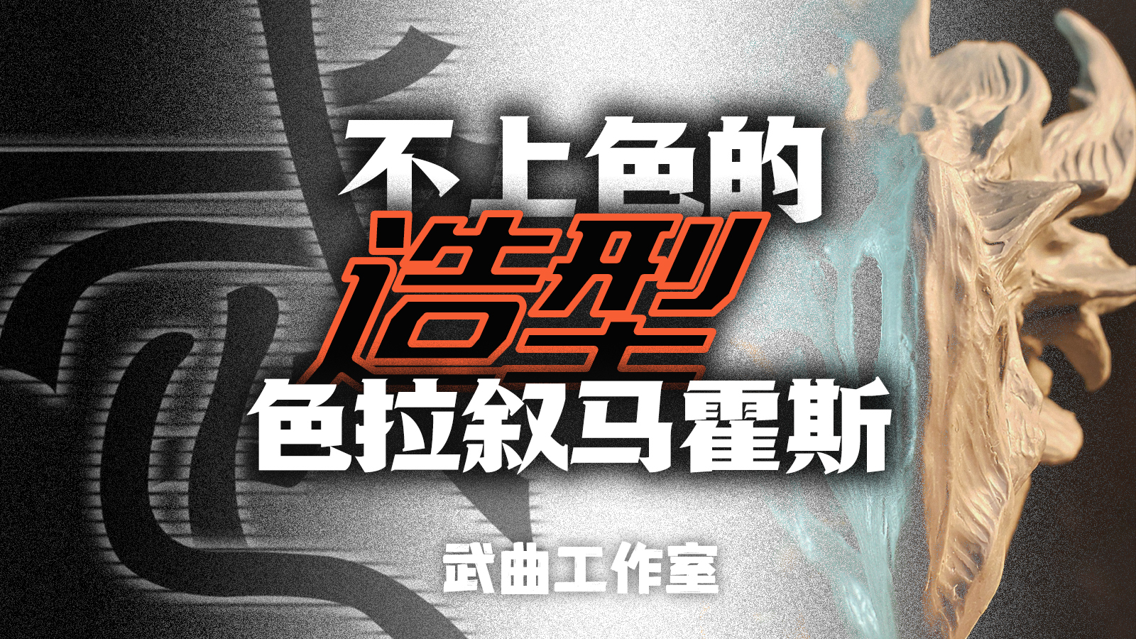 【不上色的造型】色拉叙马霍斯_Darz_V-站酷ZCOOL