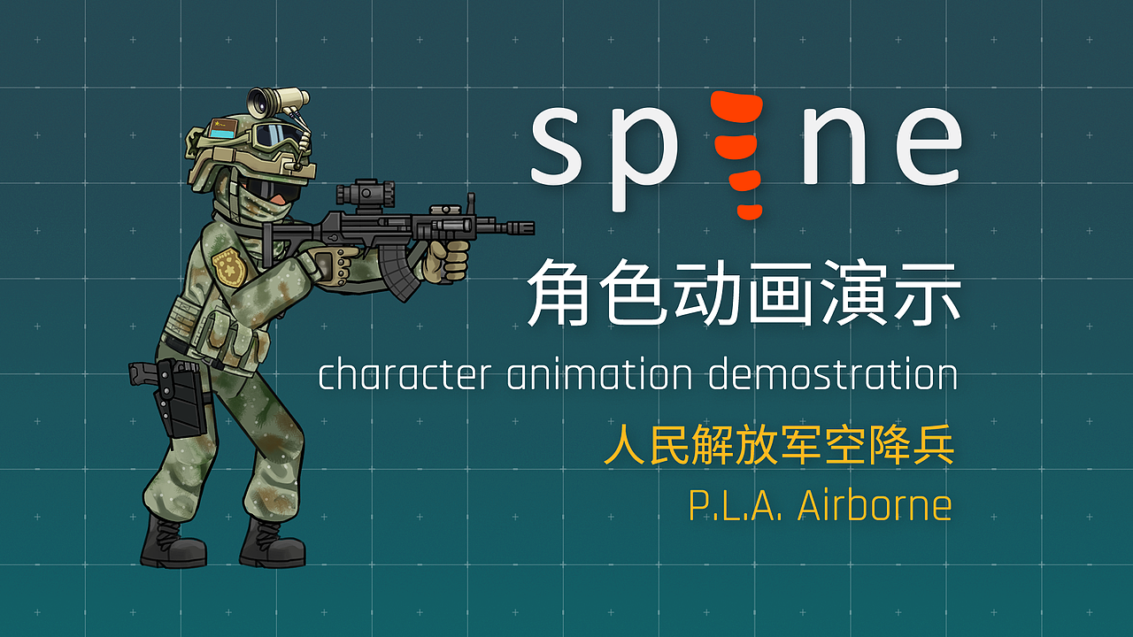 原创Spine动画:“解放军空降兵”展示_未名铅笔-站酷ZCOOL