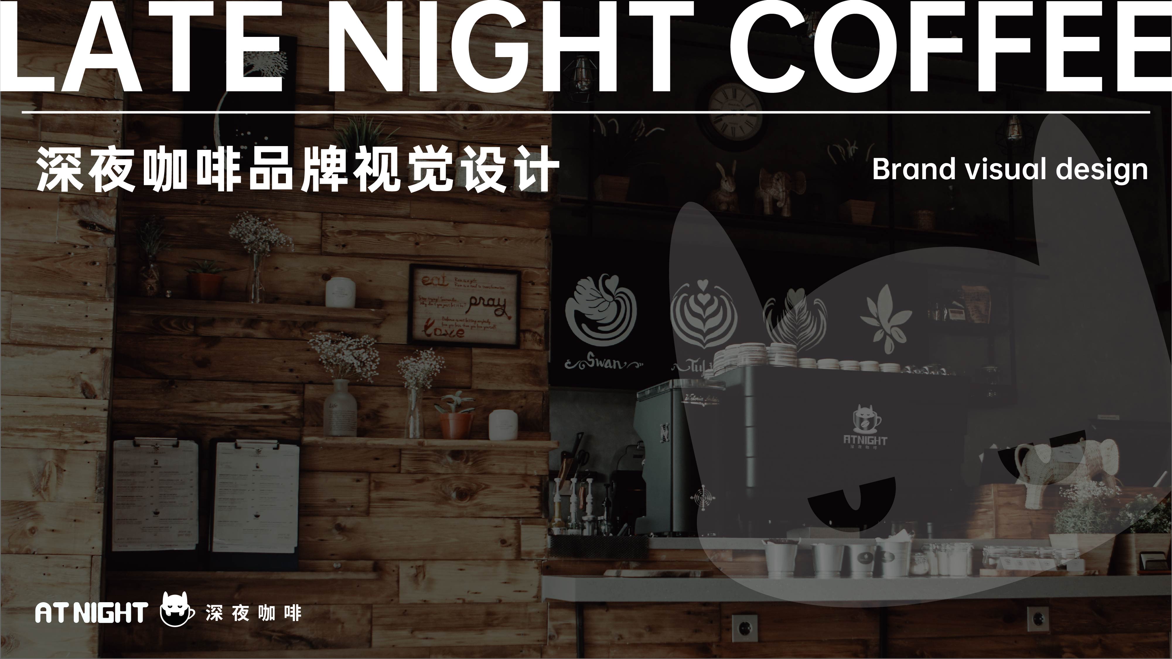 AT NIGHT 深夜咖啡品牌设计_叮当小壹川-站酷ZCOOL