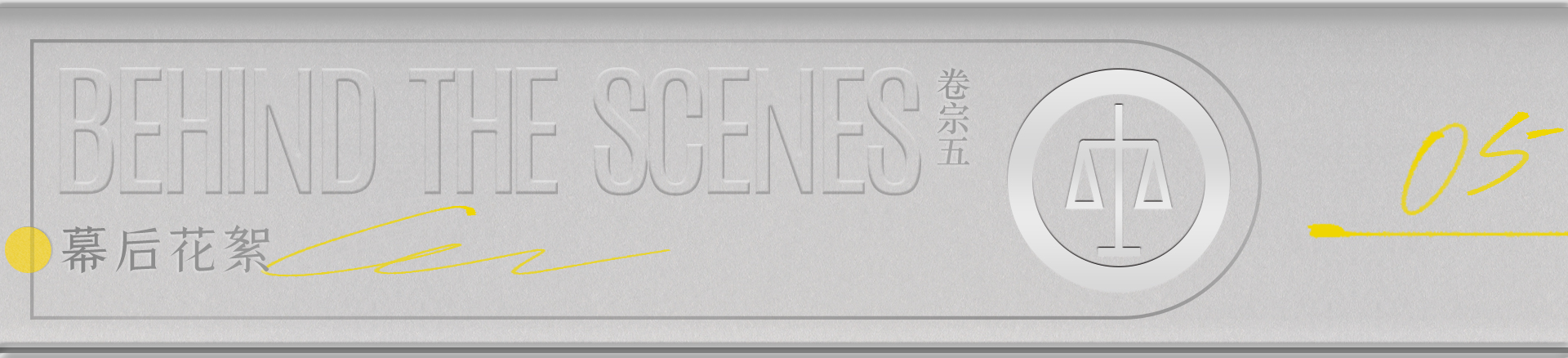 《令人心动的offer》第五季：由我出席_COMOON-站酷ZCOOL